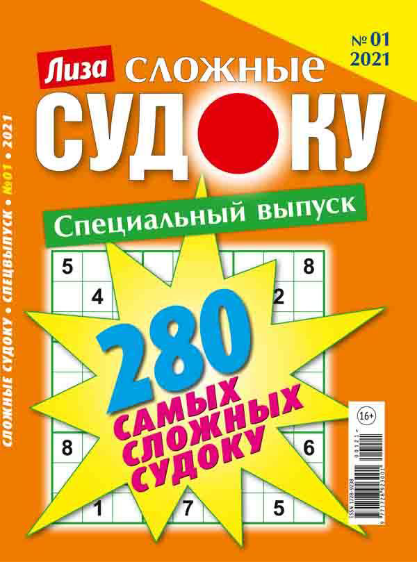 Журнал Бурда Лиза Судоку сложные Спецвыпуск купить с доставкой на дом ...