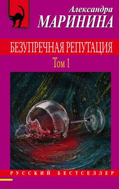Книга Безупречная репутация. Маринина Александра купить с доставкой на ...
