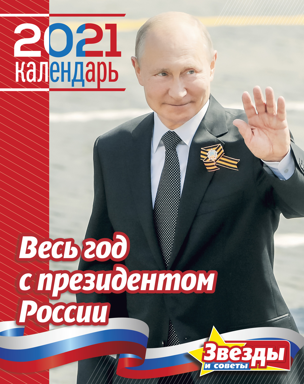 Календарь ТДС С президентом 2020 купить с доставкой на дом, цены в ...