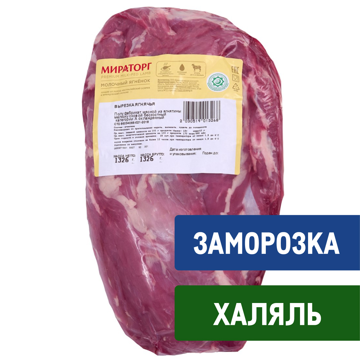 Вырезка из молочного ягненка Мираторг Халяль замороженная, ~1кг купить ...