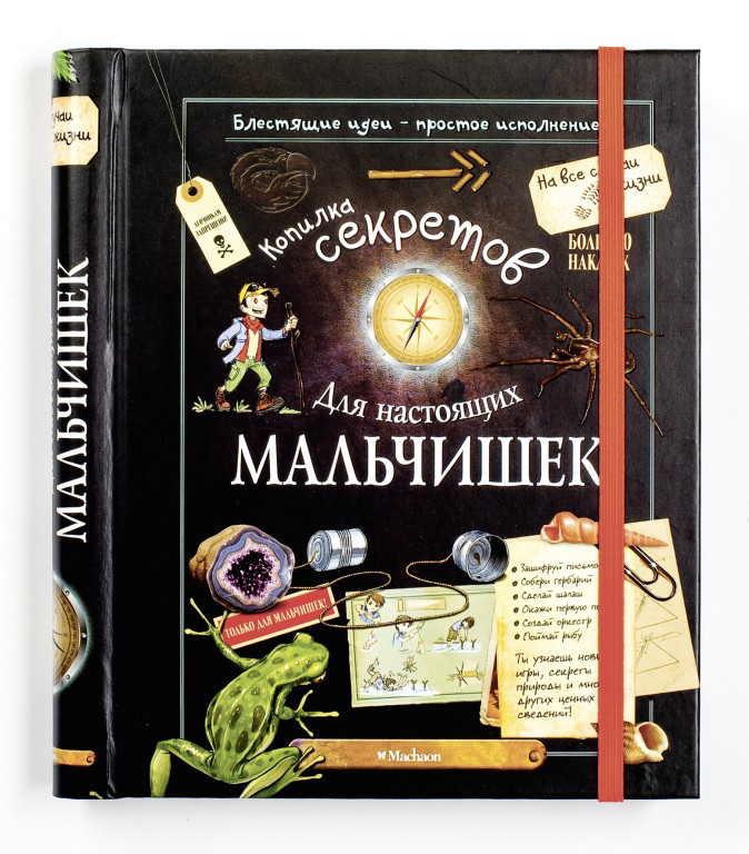 Книга Копилка секретов для настоящих мальчишек (Лекре М., Галле С., Ру ...