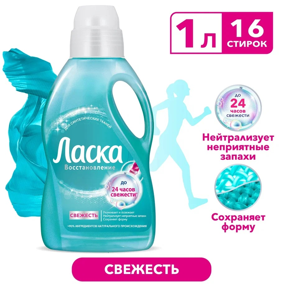 Средство для стирки Ласка Уход и свежесть, 1л купить с доставкой на дом ...